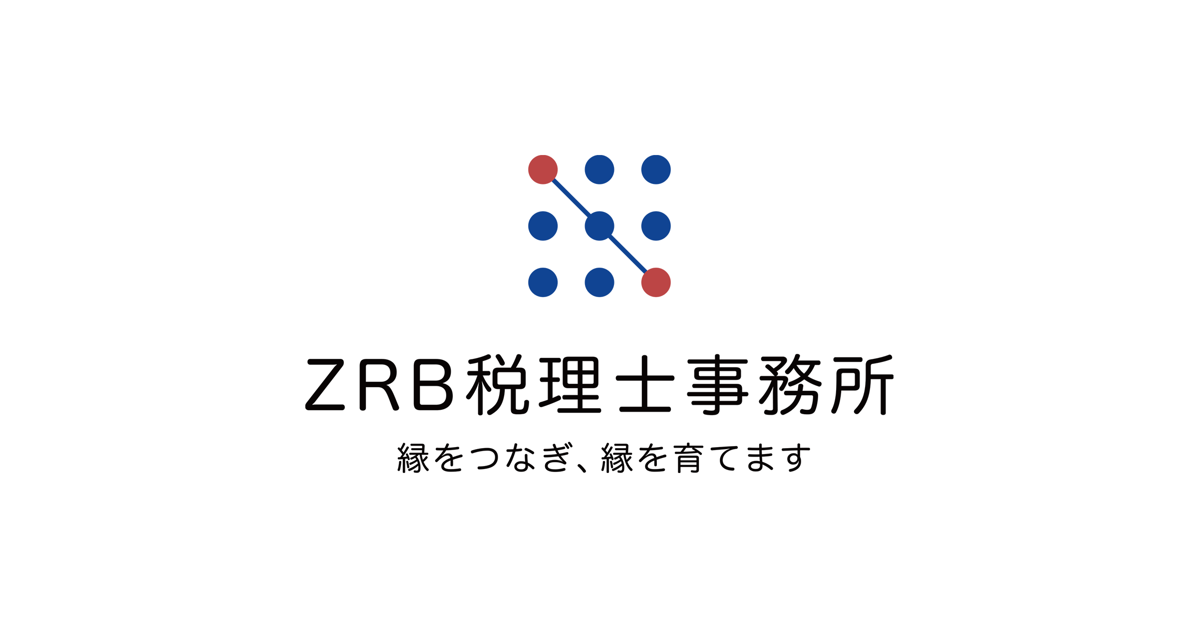 ZRB税理士事務所 | 縁をつなぎ、縁を育てます